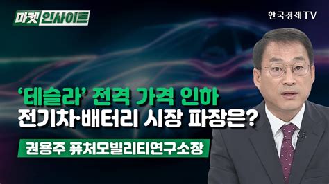 치열해지는 전기차·배터리 시장테슬라 전격 가격 인하 의미는 권용주 경제 인사이트 한국경제tv Youtube