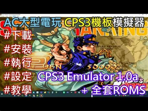 Ac大型電玩 Cps3機板模擬器 Cps3 Emulator 1 0a 全套roms 下載、安裝、執行、設定 教學 20220408