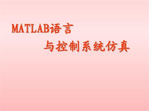 控制系统仿真及matlab语言概述word文档在线阅读与下载无忧文档