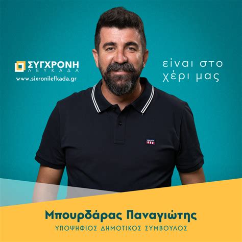 ΜΠΟΥΡΔΑΡΑΣ ΠΑΝΑΓΙΩΤΗΣ του ΕΥΑΓΓΕΛΟΥ Σύγχρονη Λευκάδα Χαράλαμπος Καλός