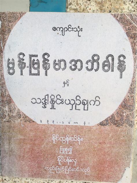Mon Fonts And Mon Unicode ပကောံပကေဝ်ဝေါဟာရမန်ဟီုဂှ် လိက်မန်နာနာသာ
