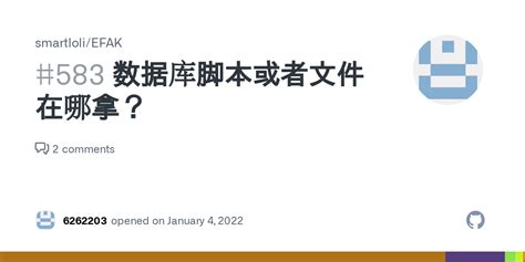 数据库脚本或者文件在哪拿？ · Issue 583 · Smartloliefak · Github