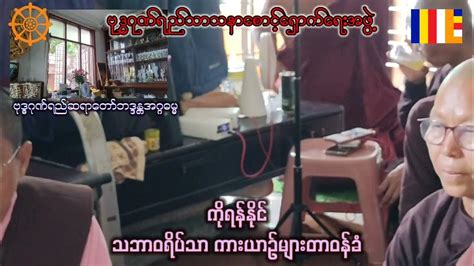 အငြင်းပွားဘွယ်အောင်မြင်တိုးတက်နေ‌သောသံလျှင်သဘာဝရိပ်သာဆရာတော်နှင့်‌တွေ့ဆုံဆွေးနွေးခြင်း အပိုင်း