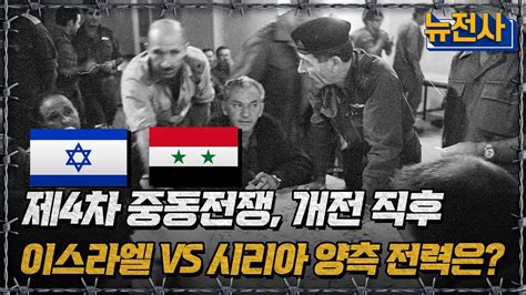 제4차 중동전쟁 개전 직후 이스라엘 Vs 시리아 양측 전력은ㅣ뉴스멘터리 전쟁과 사람 Ytn2 Youtube
