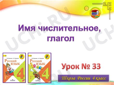 📈 Презентация №2 по теме “Презентация к уроку русского языка по теме Имя числительное Глагол