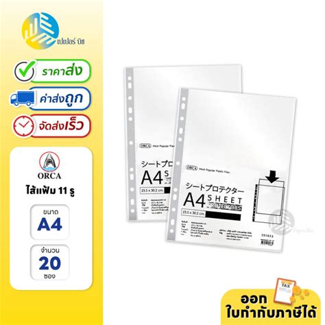 Orca ไส้แฟ้ม แฟ้มซอง 11 รู ขนาด A4 20 ซอง แพ็ค Th