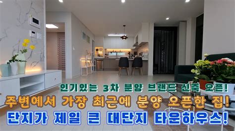 김포신축빌라 단지가 제일 큰 대단지 타운하우스주변에서 가장 최근에 분양 오픈한 집으로 엄청 인기있는 브랜드 신축 분양입니다