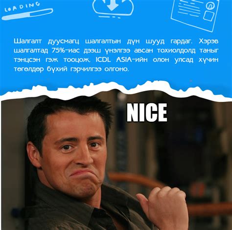 Дэлхийн 100 гаруй улсад хүлээн зөвшөөрөгдсөн компьютерын ур чадварын гэрчилгээ олгох шалгалтын