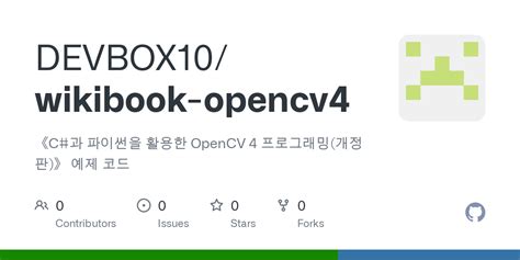 github devbox10 wikibook opencv4 《c 과 파이썬을 활용한 opencv 4 프로그래밍 개정판