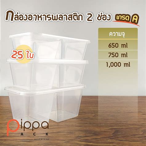 [โพร 3 แถม 1] กล่องใส่อาหาร 2 ช่อง พร้อมฝา เกรด A แพ็คละ 25 ใบ Shopee Thailand