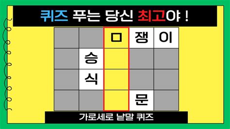 퀴즈푸는 꾸준한 습관은 당신의 두뇌건강을 지켜줍니다 치매예방 집중력강화 단어퀴즈 낱말맞추기퍼즐 Youtube