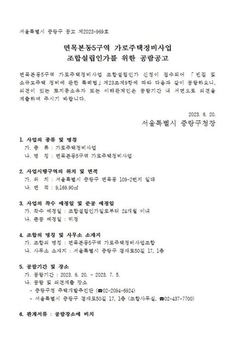면목본동5 가로주택 조합설립인가 공람공고