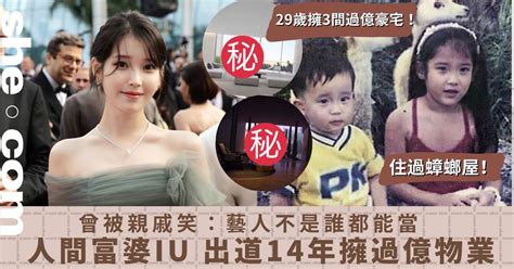 逆襲人生人間富婆李知恩IU 出道14年擁過億物業 從前曾住蟑螂屋 she