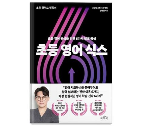 권태형 소장의 『초등 영어 식스』 초등 영어 교육에 고민하는 부모들을 위한 필독서 추천