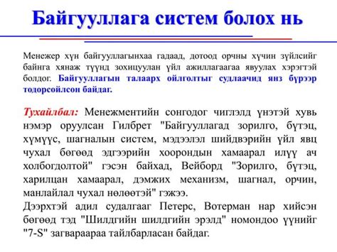 Байгууллагын орчин байгууллагын дотоод болон гадаад орчин эрхэм зорилго гэх мэт Pdf