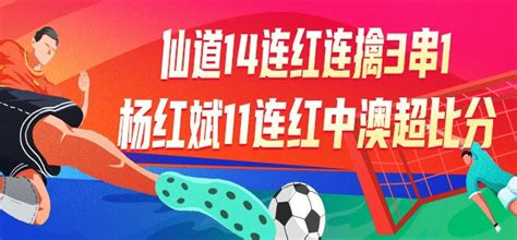 精选足篮专家：仙道豪取14连红 杨红斌11连红彩票新浪竞技风暴新浪网