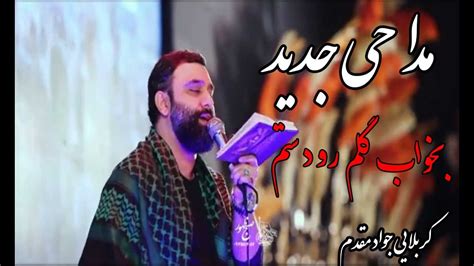 مداحی زیبا جواد مقدم بخواب گلم رو دستم تو خیممون قحت آبه Youtube