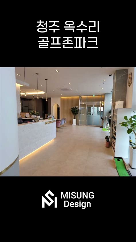 스크린골프인테리어 보다 더 중요한 것은 스크린골프인테리어 스크린골프창업 스크린골프 골프존파크 골프존파크인테리어 Youtube