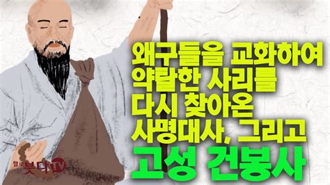 왜구들을 교화하여 약탈한 사리를 다시 찾아온 사명대사 그리고 고성 건봉사 10회 불교 이야기 설화 전설 사찰 사명대사 Youtube