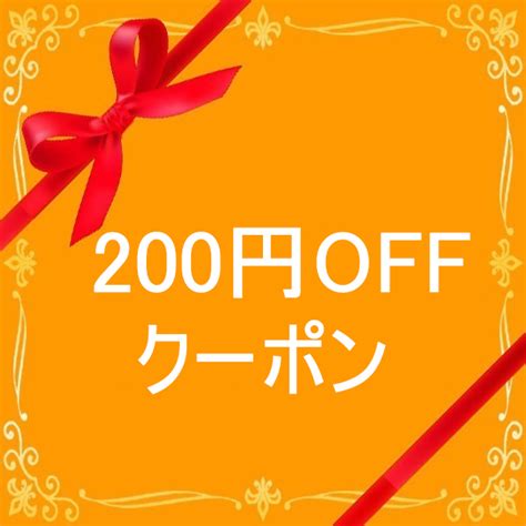 ショッピングクーポン Yahoo ショッピング 25日～27日限定！200円offクーポン発行中！