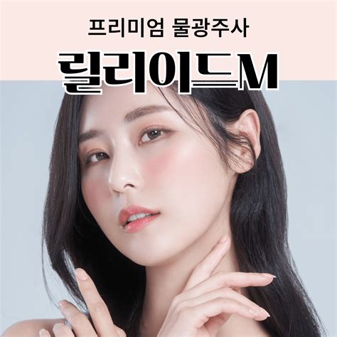 프리미엄 물광주사 릴리이드m 할인 가격 후기 전후 효과 정보 By 닥터메이크의원 여신티켓 국내 1등 피부과 성형외과 플랫폼