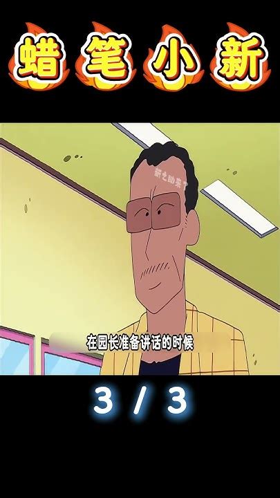蜡笔小新：小新的爷爷去幼稚园闹出笑话，把园长搞到无言以对了！ 蜡笔小新 Shorts 二次元 动漫 搞笑 Youtube