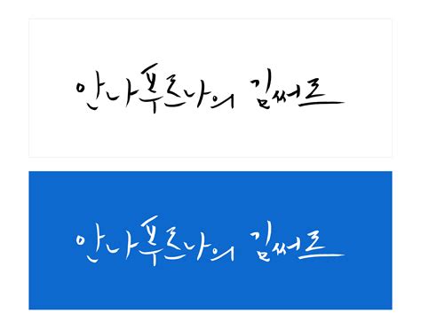 다큐멘터리 포스터타이틀 캘리그라피 디자인 전단지·포스터·인쇄물 포트폴리오 크몽