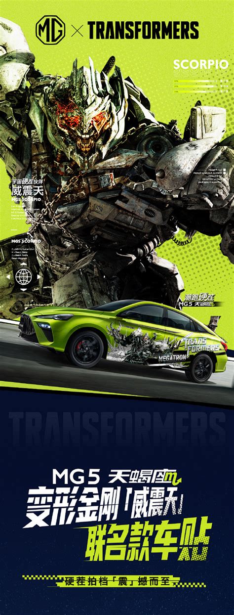 Mg5天蝎座 ️变形金刚「威震天」联名款车贴来了，速来get！ 拥有它，你就是街上最靓的仔 硬茬出街，谁与争锋！ 转发 评论区留言任一威震天“硬茬台词” 随机抽取五位小伙伴送出变形金刚「威震天
