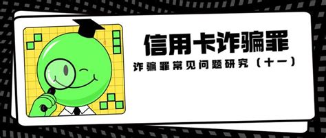 信用卡诈骗罪——诈骗罪常见问题研究（十一） 知乎