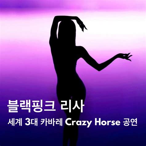세계 3대 카바레 ‘크레이지 호스에서 공연하는 블랙핑크 리사 ️‍🔥 데패뉴 그것이 알고싶다