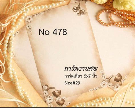 การ์ดงานศพเปล่าขนาด 5x7 นิ้ว การ์ดเดี่ยว บรรจุกล่องละ 100 ใบ พร้อมซอง 100 ซอง สามารถใช้ได้ทั้ง