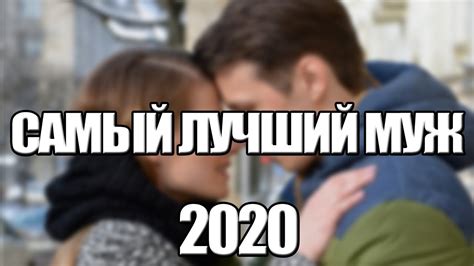 Сериал Самый лучший муж 2020 1 8 серия мелодрама Трейлер и Анонс Дата выхода фильма Youtube