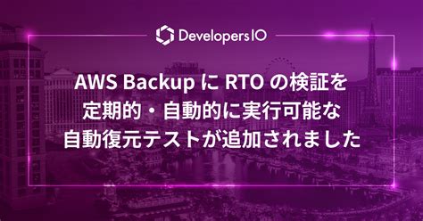 Aws Backup に Rto の検証を定期的・自動的に実行可能な自動復元テストが追加されました Developersio