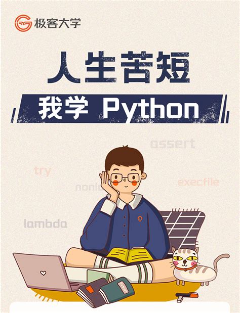人生苦短我学 Python 极客时间