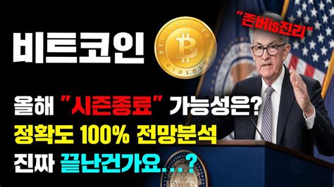 비트코인 긴급 올해 코인시장 시즌종료 가능성은 정확도 100 전망분석 아직 해도 안떴는데 저녁걱정을 코인시황 Youtube