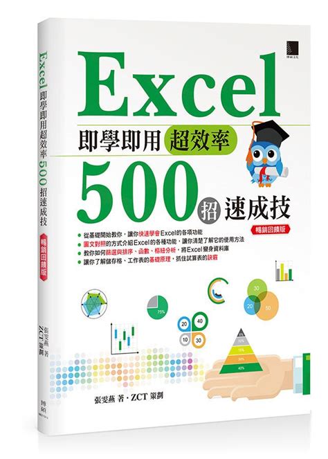 星光書店有限公司 Excel即學即用超效率500招速成技 暢銷回饋版