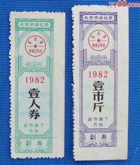 82年北京市棉花票2种棉票棉絮票衡水集宝斋【7788收藏收藏热线】