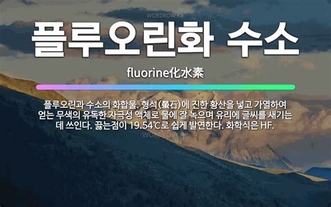 🌟플루오린화 수소 플루오린과 수소의 화합물 형석螢石에 진한 황산을 넣고 가열하여 얻는 무색의 유독한 표준국어대사전