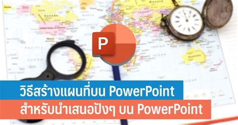 วิธีสร้างแผนที่บน Powerpoint สำหรับนำเสนอ เทคนิคนำเสนอปังๆ บน Powerpoint It24hrs