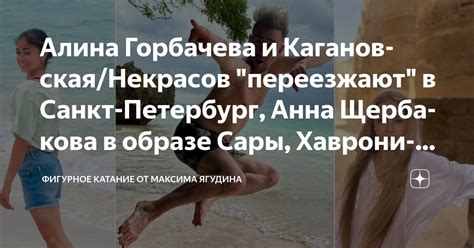 Алина Горбачева и Кагановская Некрасов переезжают в Санкт Петербург Анна Щербакова в образе