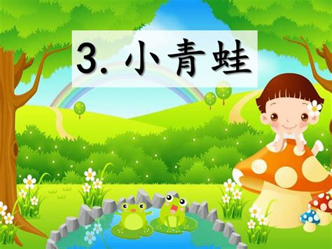 3 小青蛙 课件 共27张PPT 21世纪教育网 二一教育