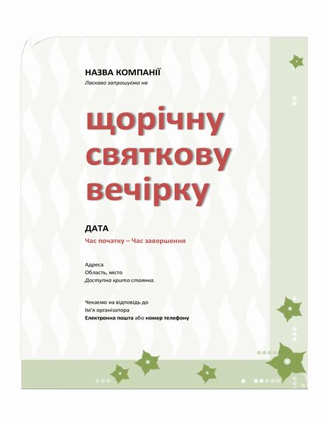 Запрошення на вечірку