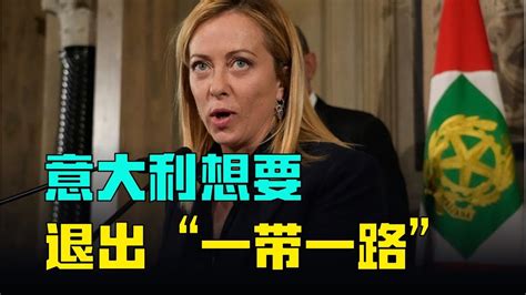 意大利欲退出“一带一路”，后果却承担不起，政治上只能多方受气 吕宁思 思路话语 Youtube