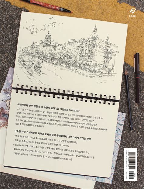 알라딘 미리보기 여행 드로잉 수업 나의 첫 어반 스케치