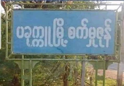 ပခုက္ကူတွင် စစ်ကောင်စီ စစ်ဆေးရေးဂိတ်တိုက်ခိုက်ခံရပြီး ၂ ဦးသေဆုံး