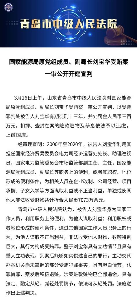 受贿超7073万，国家能源局原副局长刘宝华一审获刑13年《财经》客户端