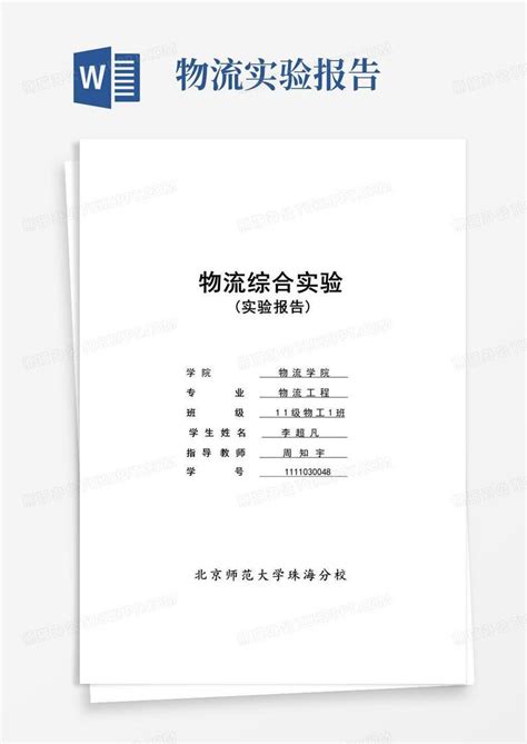 物流实验报告word模板下载 编号lpdrevwy 熊猫办公