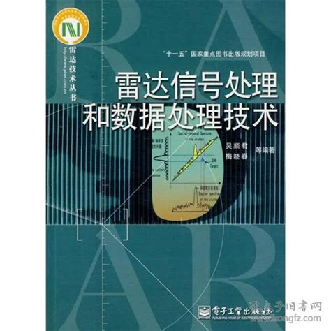 雷达信号处理和数据处理技术 吴顺君 著 孔夫子旧书网