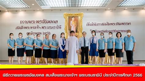พิธีถวายพระพรชัยมงคล สมเด็จพระนางเจ้าฯ พระบรมราชินี ประจำปีการศึกษา