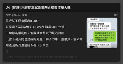 閒聊 現在問車試乘業務火氣都這麼大嗎 看板 Car Mo Ptt 鄉公所